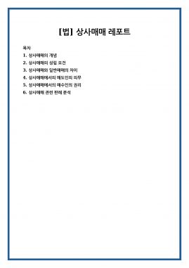 [법] 상사매매 레포트-1페이지