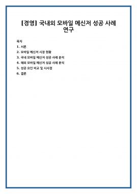[경영] 국내외 모바일 메신저 성공 사례 연구-1페이지