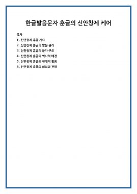한글발음문자 훈글의 신안창제 케어-1페이지