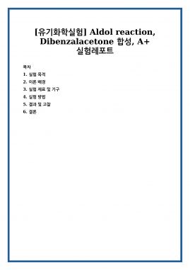 [유기화학실험] Aldol reaction, Dibenzalacetone 합성, 실험레포트-1페이지