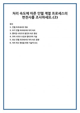 처리 속도에 따른 인텔 계열 프로세스의 변천사를 조사하세요.(2)-1페이지