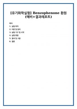 [유기화학실험] Benzophenone 환원 (예비+결과레포트)-1페이지