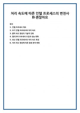처리 속도에 따른 인텔 프로세스의 변천사B괜찮아요-1페이지