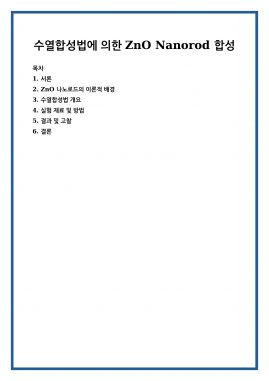 수열합성법에 의한 ZnO Nanorod 합성-1페이지