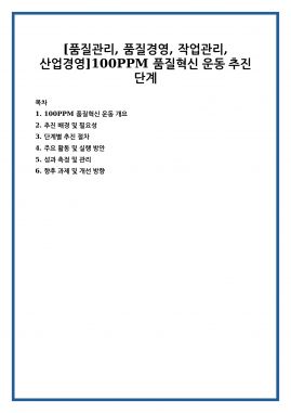[품질관리, 품질경영, 작업관리, 산업경영]100PPM 품질혁신 운동 추진 단계-1페이지