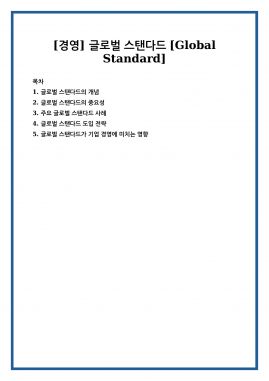 [경영] 글로벌 스탠다드 [Global Standard]-1페이지