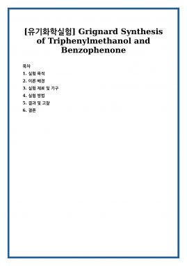 [유기화학실험] Grignard Synthesis of Triphenylmethanol and Benzophenone-1페이지