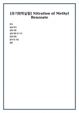 [유기화학실험] Nitration of Methyl Benzoate-1페이지