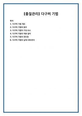 [품질관리] 다구찌 기법-1페이지