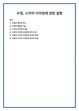 수영, 스카이 다이빙에 관한 설명-1페이지