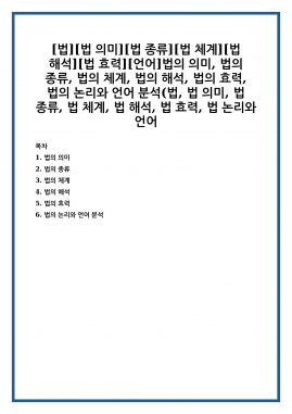 [법][법 의미][법 종류][법 체계][법 해석][법 효력][언어]법의 의미, 법의 종류, 법의 체계, 법의 해석, 법의 효력, 법의 논리와 언어 분석(법, 법 의미, 법 종류, 법 체계, 법 해석, 법 효력, 법 논리와 언어-1페이지