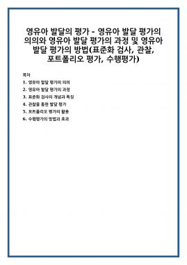 영유아 발달의 평가 - 영유아 발달 평가의 의의와 영유아 발달 평가의 과정 및 영유아 발달 평가의 방법(표준화 검사, 관찰, 포트폴리오 평가, 수행평가)-1페이지