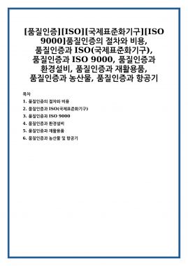 [품질인증][ISO][국제표준화기구][ISO 9000]품질인증의 절차와 비용, 품질인증과 ISO(국제표준화기구), 품질인증과 ISO 9000, 품질인증과 환경설비, 품질인증과 재활용품, 품질인증과 농산물, 품질인증과 항공기-1페이지
