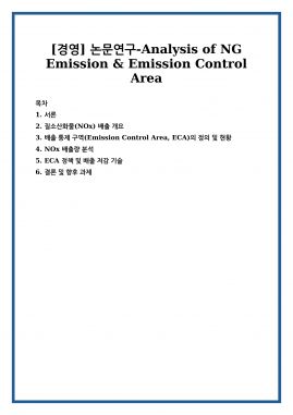 [경영] 논문연구-Analysis of NG Emission & Emission Control Area-1페이지