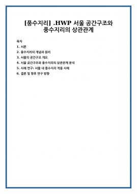 [풍수지리] .HWP 서울 공간구조와 풍수지리의 상관관계-1페이지