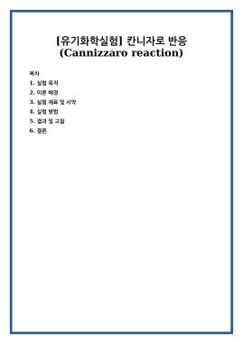 [유기화학실험] 칸니자로 반응(Cannizzaro reaction)-1페이지