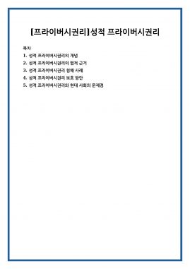 [프라이버시권리]성적 프라이버시권리-1페이지