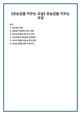 [유능감을 키우는 교실] 유능감을 키우는 교실-1페이지
