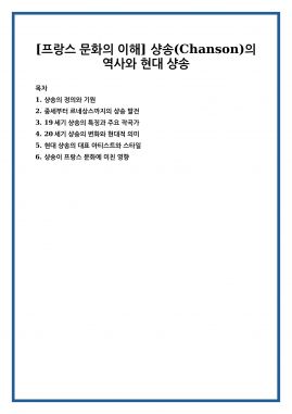[프랑스 문화의 이해] 샹송(Chanson)의 역사와 현대 샹송-1페이지