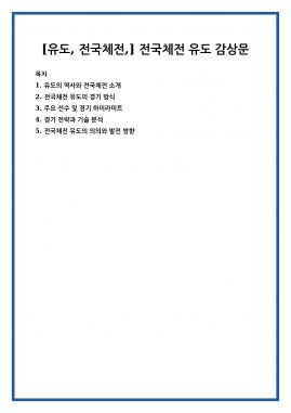 [유도, 전국체전,] 전국체전 유도 감상문-1페이지