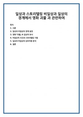 일상과 스토리텔링 비일상과 일상의 경계에서 영화 괴물 과 관련하여-1페이지