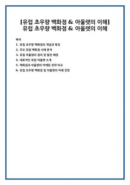 [유럽 초우량 백화점 & 아울렛의 이해] 유럽 초우량 백화점 & 아울렛의 이해-1페이지