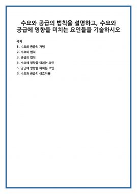 수요와 공급의 법칙을 설명하고, 수요와 공급에 영향을 미치는 요인들을 기술하시오-1페이지