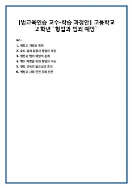 [법교육연습 교수-학습 과정안] 고등학교 2학년 `형법과 범죄 예방`-1페이지