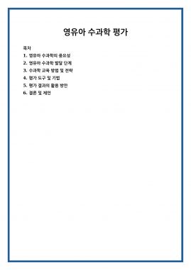 영유아 수과학 평가-1페이지
