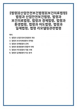 [법령][산업안전보건법령][보건의료법령]법령과 산업안전보건법령, 법령과 보건의료법령, 법령과 경제법령, 법령과 환경법령, 법령과 어도법령, 법령과 일제법령, 법령 리모델링관련법령-1페이지