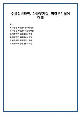 수용성비타민, 다량무기질, 미량무기질에 대해-1페이지