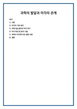 과학의 발달과 미각의 관계-1페이지