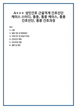 성인간호 근골격계 간호진단 케이스 스터디, 통풍, 통풍 케이스, 통풍 간호진단, 통풍 간호과정-1페이지