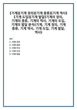[기계][기계 정의][기계 종류][기계 역사][기계 도입][기계 발달]기계의 정의, 기계의 종류, 기계의 역사, 기계의 도입, 기계의 발달 분석(기계, 기계 정의, 기계 종류, 기계 역사, 기계 도입, 기계 발달, 역사)-1페이지