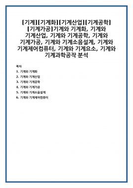 [기계][기계화][기계산업][기계공학][기계가공]기계와 기계화, 기계와 기계산업, 기계와 기계공학, 기계와 기계가공, 기계와 기계소음설계, 기계와 기계제어컴퓨터, 기계와 기계요소, 기계와 기계과학공작 분석-1페이지