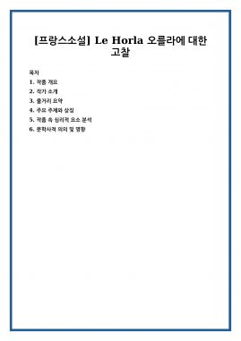 [프랑스소설] Le Horla 오를라에 대한 고찰-1페이지