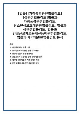 [법률][가정폭력관련법률검토][성관련법률검토]법률과 가정폭력관련법률검토, 청소년성보호에관한법률검토, 법률과 성관련법률검토, 법률과 건설근로자고용개선등에관한법률검토, 법률과 계약에관한법률검토 분석-1페이지