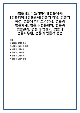 [법률][띄어쓰기방식][법률체계][법률행위][법률관계]법률의 개념, 법률의 형성, 법률의 띄어쓰기방식, 법률과 법률체계, 법률과 법률행위, 법률과 법률관계, 법률과 법률가, 법률과 법률사무원, 법률과 법률적 불법-1페이지