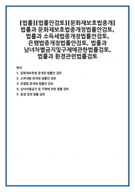 [법률][법률안검토][문화재보호법중개]법률과 문화재보호법중개정법률안검토, 법률과 소득세법중개정법률안검토, 은행법중개정법률안검토, 법률과 남녀차별금지및구제에관한법률검토, 법률과 환경관련법률검토-1페이지