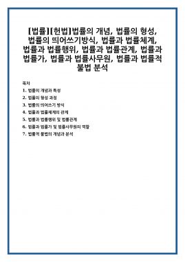[법률][헌법]법률의 개념, 법률의 형성, 법률의 띄어쓰기방식, 법률과 법률체계, 법률과 법률행위, 법률과 법률관계, 법률과 법률가, 법률과 법률사무원, 법률과 법률적 불법 분석-1페이지
