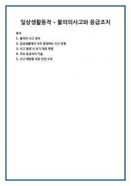 일상생활동작 - 불의의사고와 응급조치-1페이지