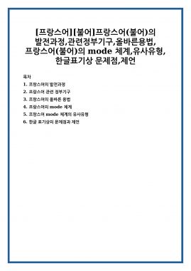 [프랑스어][불어]프랑스어(불어)의 발전과정,관련정부기구,올바른용법, 프랑스어(불어)의 mode 체계,유사유형,한글표기상 문제점,제언-1페이지