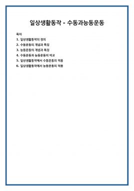 일상생활동작 - 수동과능동운동-1페이지