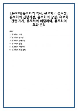 [유로화]유로화의 역사, 유로화의 중요성, 유로화의 진행과정, 유로화의 장점, 유로화 관련 기사, 유로화와 이탈리아, 유로화의 효과 분석-1페이지