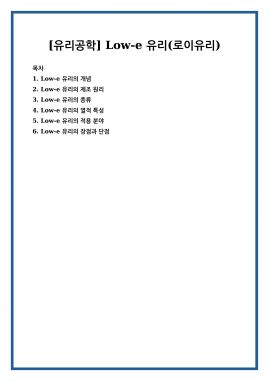 [유리공학] Low-e 유리(로이유리)-1페이지