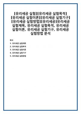 [유리세공 실험][유리세공 실험목적][유리세공 실험이론][유리세공 실험기구][유리세공 실험방법][유리세공]유리세공 실험제목, 유리세공 실험목적, 유리세공 실험이론, 유리세공 실험기구, 유리세공 실험방법 분석-1페이지