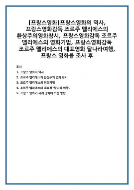 [프랑스영화]프랑스영화의 역사, 프랑스영화감독 조르주 멜리에스의 환상주의영화창시, 프랑스영화감독 조르주 멜리에스의 영화기법, 프랑스영화감독 조르주 멜리에스의 대표영화 달나라여행, 프랑스 영화를 조사 후-1페이지