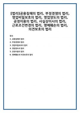 [법리]공용침해의 법리, 부정경쟁의 법리, 영업비밀보호의 법리, 영업양도의 법리, 공정이용의 법리, 사실상이사의 법리, 근로조건변경의 법리, 명예훼손의 법리, 의견보호의 법리-1페이지