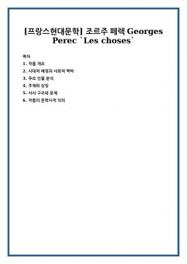 [프랑스현대문학] 조르주 페렉 Georges Perec `Les choses`-1페이지