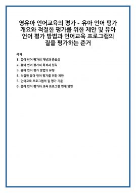 영유아 언어교육의 평가 - 유아 언어 평가 개요와 적절한 평가를 위한 제안 및 유아 언어 평가 방법과 언어교육 프로그램의 질을 평가하는 준거-1페이지